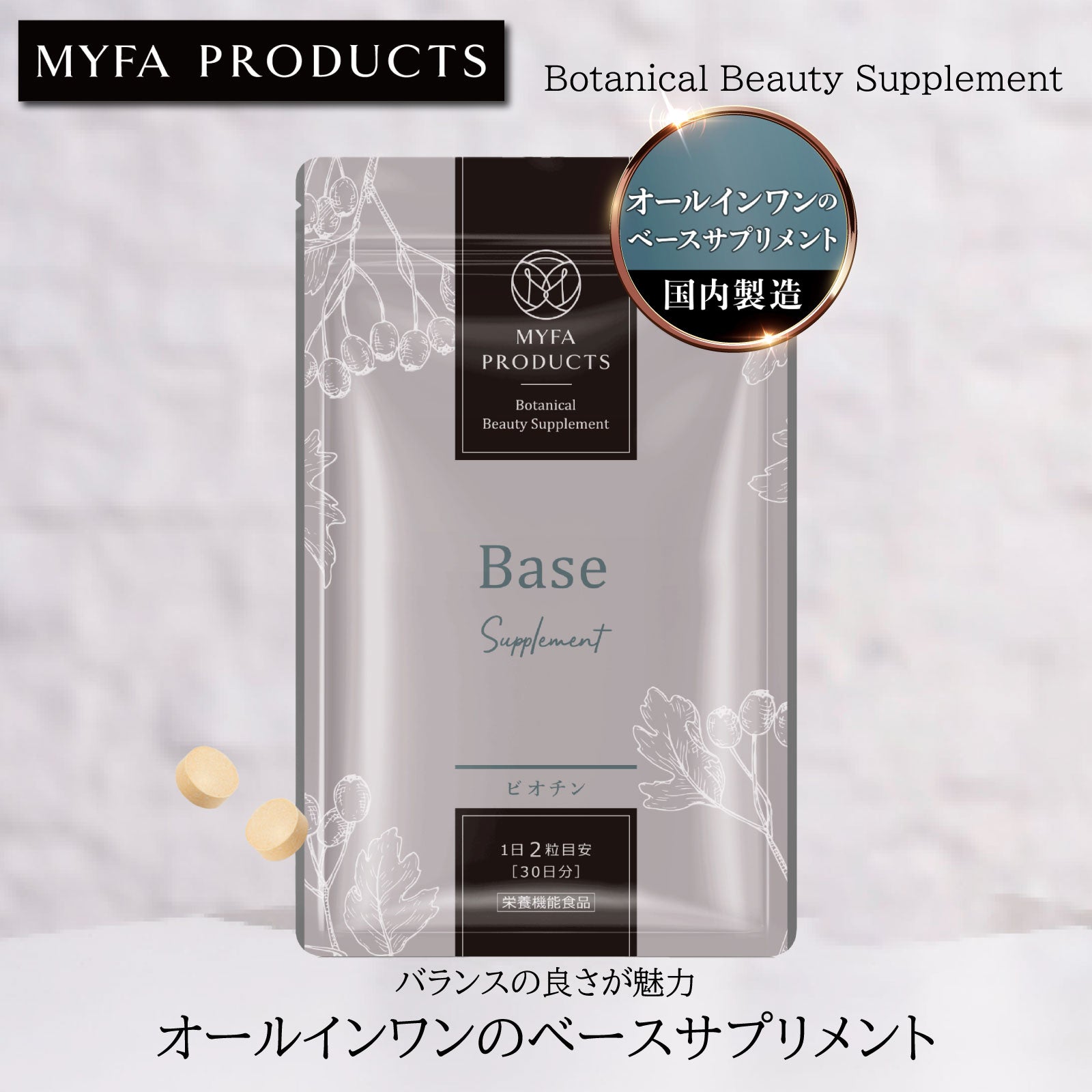 ボタニカルビューティーサプリメント ベースサプリメント – Myfa Products
